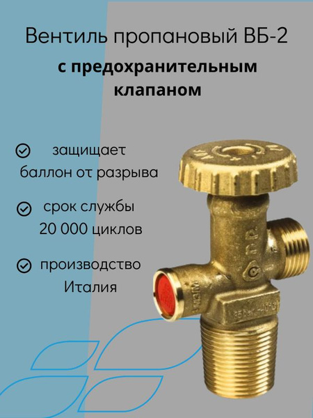 Вентиль пропановый ВБ-2 с предохранительным клапаном 8067906018 Cavagna ...