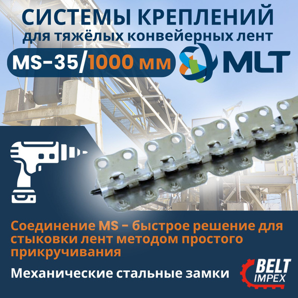 MLT GROUP Шарнирные соединители на винтах типа MS-35/Механические замки ...