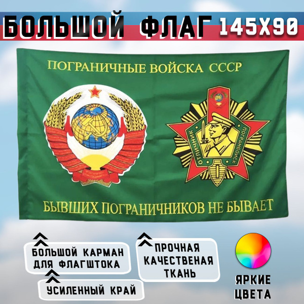 Большой Флаг Пограничных войск КГБ СССР - 90х145 см - Бывших ...