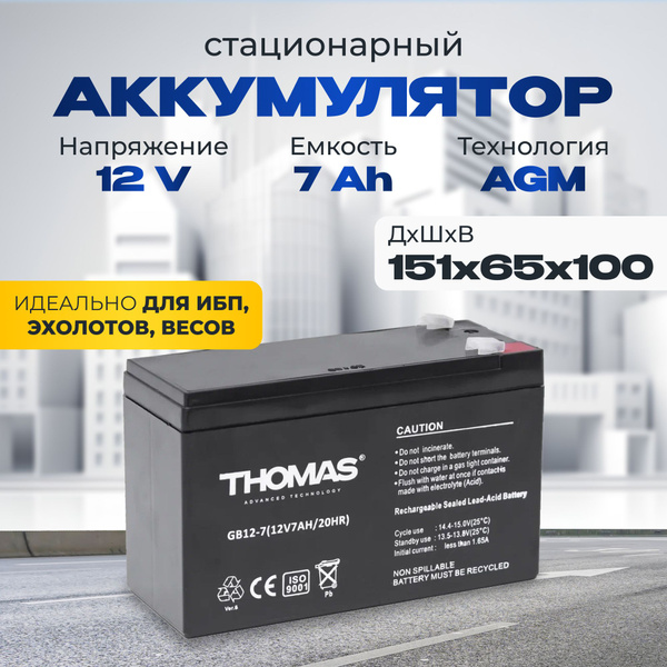 Аккумулятор на электромобиль детский 12v 7Ah Thomas F1/T1 акб для ...