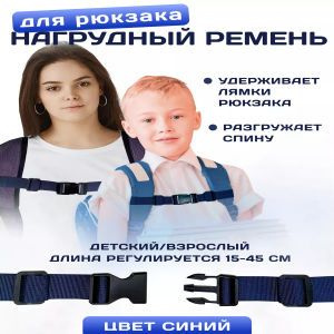 Нагрудный ремень для рюкзака на лямки с карабином. Грудная стяжка ...