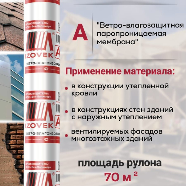 ВЕТРО-ВЛАГОЗАЩИТНАЯ МЕМБРАНА IZOVEK A, 70 м2 паропроницаемая ...