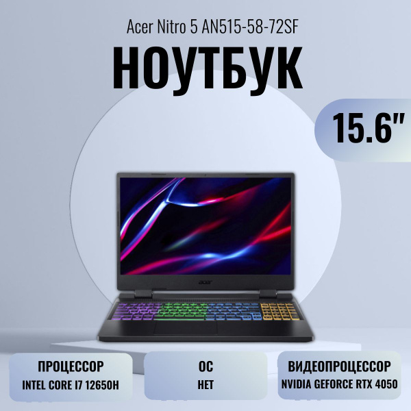 Характеристики Acer Nitro 5 AN515-58-72SF Ноутбук 15.6", Intel Core i7-12650H, RAM 16 ГБ, SSD ...