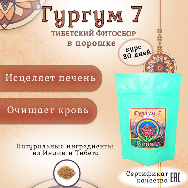 Травяной сбор Тибетский Гургум 7 / Gurgum 7 - купить с доставкой по ...