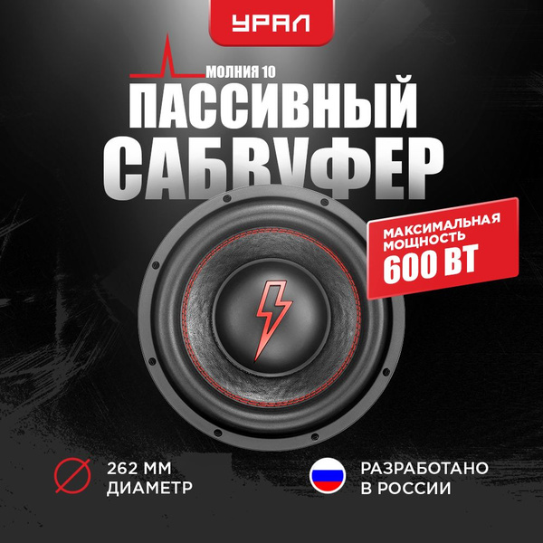 Сабвуфер УРАЛ МОЛНИЯ 10 - купить по выгодной цене в интернет-магазине ...