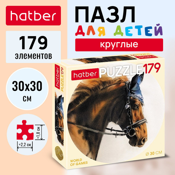 Пазлы Hatber круглые 179 элементов d300мм -Красота и стать- - купить с доставкой по выгодным ...