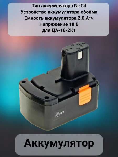 Аккумулятор для шуруповерта ДА-18-2К1 - купить с доставкой по выгодным ...