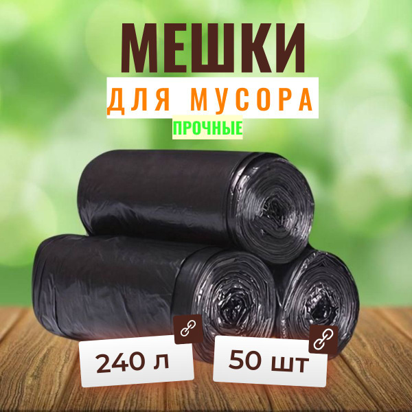 Мешки для мусора 240 л, 30мкм, 50 шт - купить с доставкой по выгодным ...