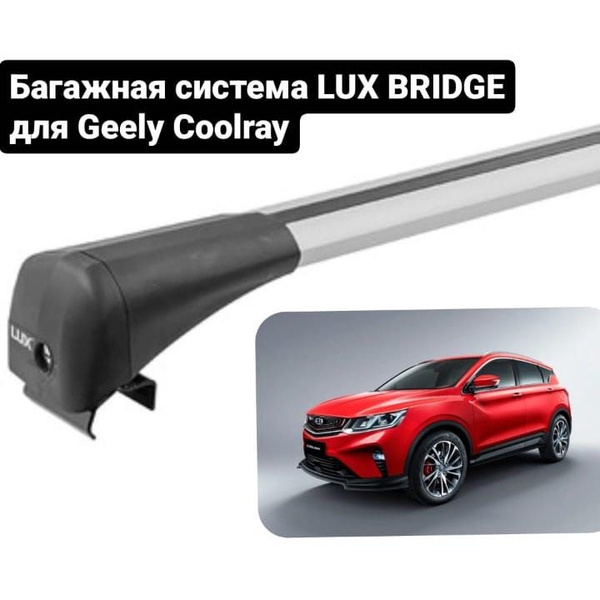 Характеристики Багажная система Багажник на крышу LUX BRIDGE для Geely ...
