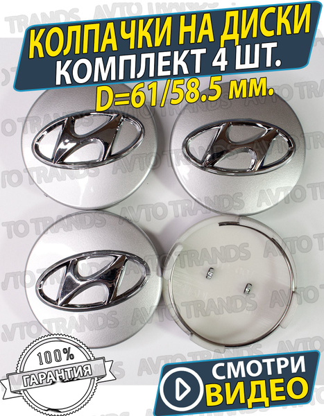 Колпачки на ступицу диска Хендай Заглушки Hyundai 61/58мм Заглушки на ...