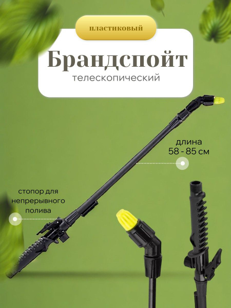 Брандспойт телескопический 580-850мм, опрыскиватель садовый для ...