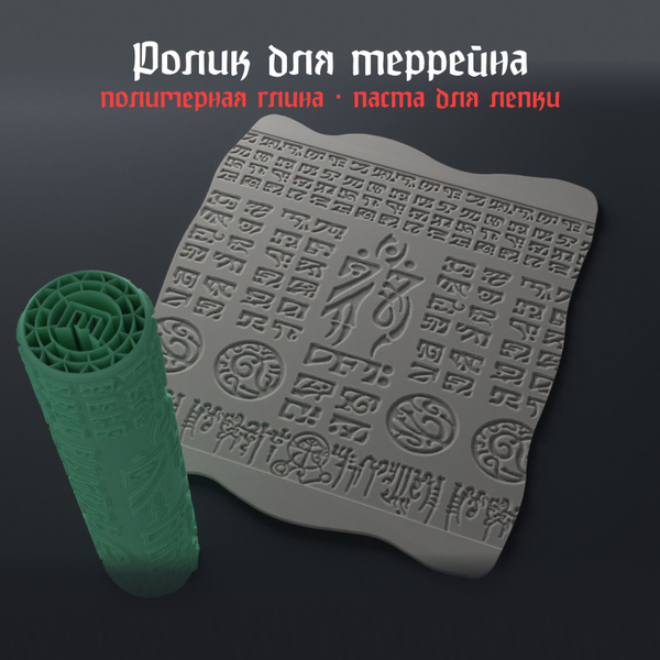Текстурный ролик валик для террейна DnD, НРИ, D&D, Pathfinder ...