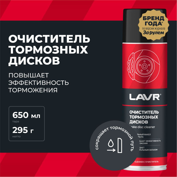 Очиститель тормозов LAVR - купить по выгодным ценам в интернет-магазине ...