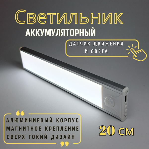 Светильник на магните аккумуляторный LED светодиодный c датчиком ...