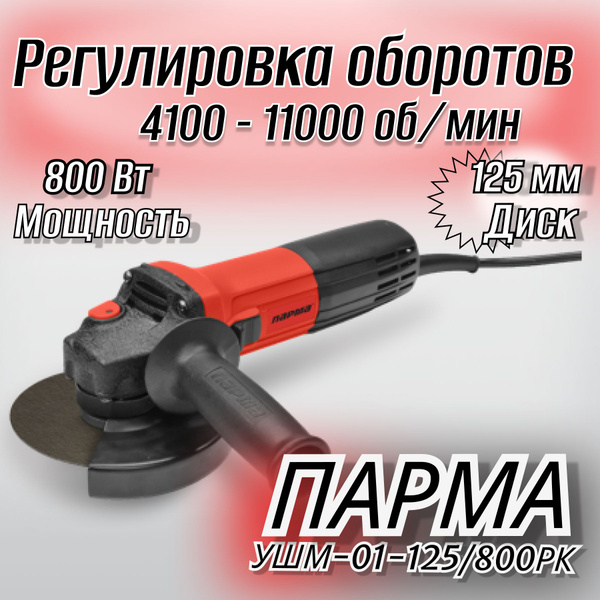 Шлифмашина угловая Парма УШМ-01-125/800РК - купить по низким ценам в ...