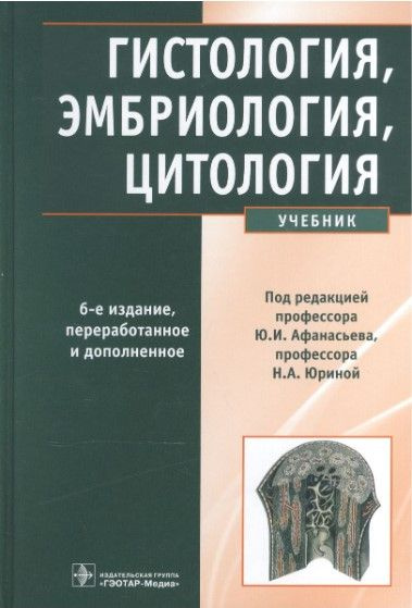 Гистология, эмбриология, цитология: учебник - купить с доставкой по ...