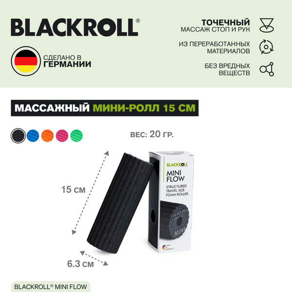Массажный ролик BLACKROLL MINI FLOW 15 см. Для самомассажа и уменьшения ...