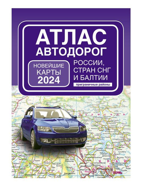 Атлас автодорог России, стран СНГ и Балтии (приграничные районы) в ...