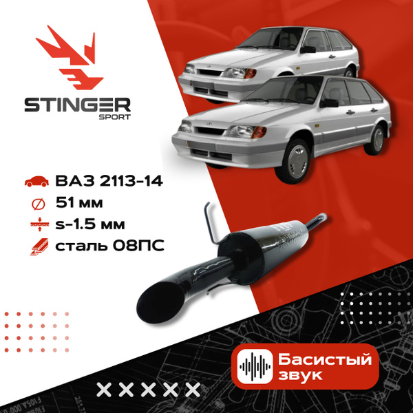 Глушитель "Stinger Sport" а/м ВАЗ 2113-14 - купить по низкой цене в ...