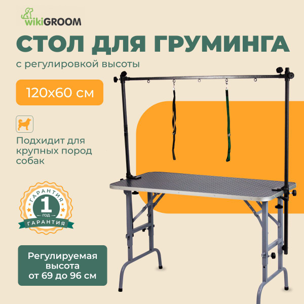 Стол для груминга собак 120х60 см с регулировкой высоты складной, с П ...