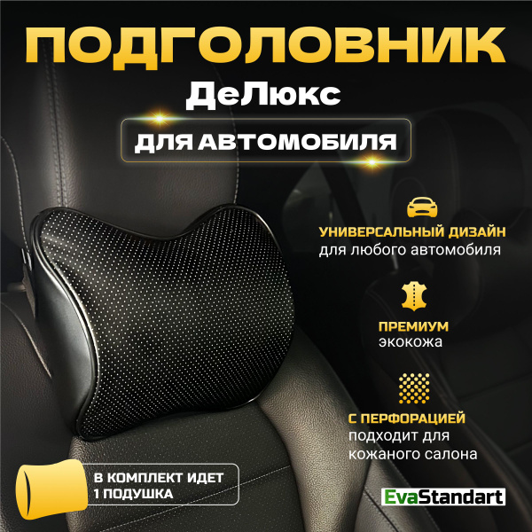 Подушка автомобильная Eva Standart - купить по доступным ценам в интернет-магазине OZON (1422116955)