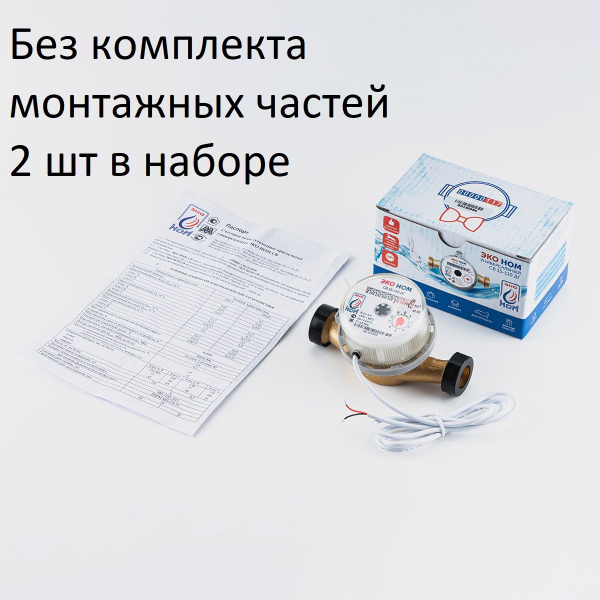 Счетчик воды ЭКО НОМ-15-110И универсальный без комплекта монтажных ...