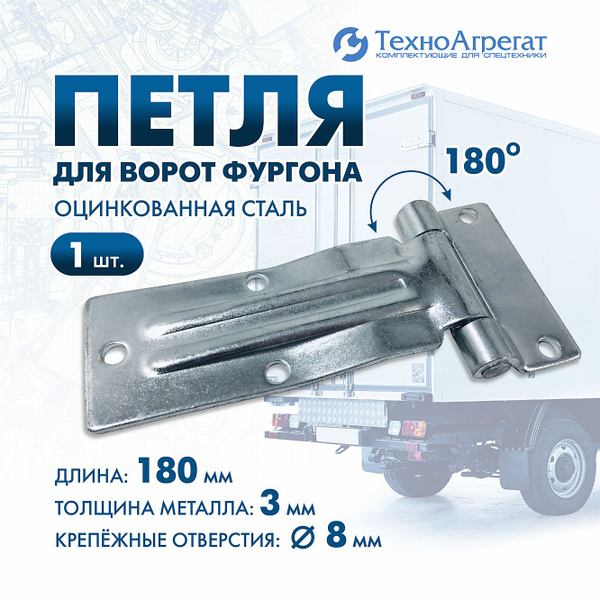 Петля для фургона, 180 мм - ТехноАгрегат арт. 113010 - купить по ...