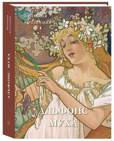Альфонс Муха. Большая коллекция - купить с доставкой по выгодным ценам ...