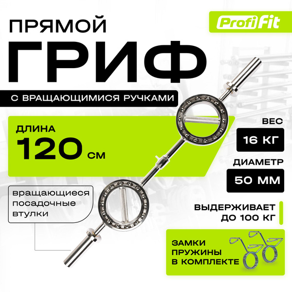 Гриф для штанги с вращающимися ручками PROFI-FIT, D 50, L 1200, гладкая ...