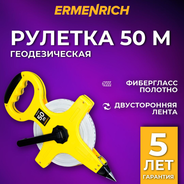 Измерительная рулетка Геодезическая Ermenrich 50 м х 13 мм купить по ...