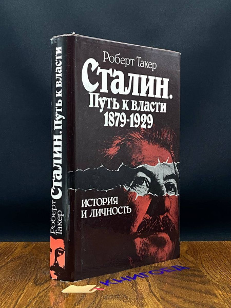 Характеристики Сталин. Путь к власти 1879 - 1929. История и личность подробное описание товара ...