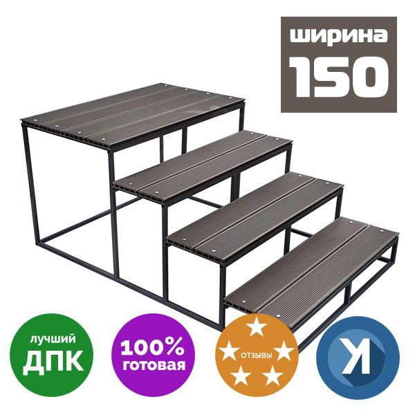 Крыльцо Дача 4 ступени с площадкой 60 см, ШИРИНА 150 см, ДПК ВЕНГЕ ...