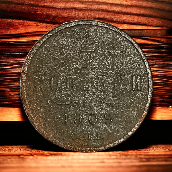 Монета Российской Империи 1/2 копейки 1909 года, СПБ. Николай II - купить в интернет-магазине ...