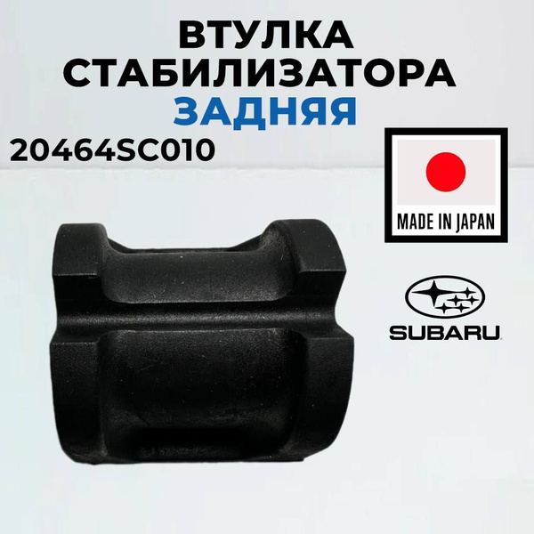 Втулка стабилизатора Subaru 20464SC010 задняя для Subaru Legacy Impreza ...