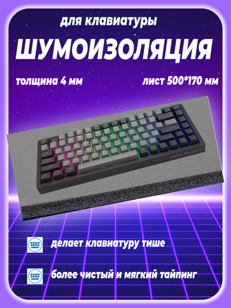 Шумоизоляция для клавиатуры 500*180*4мм купить на OZON по низкой цене ...