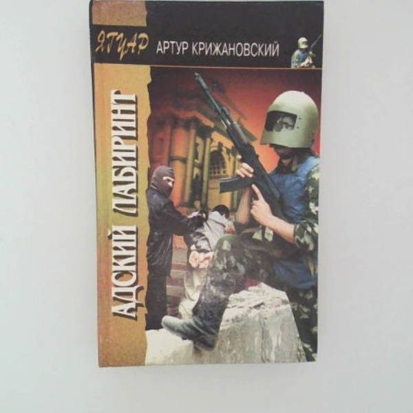 Адский лабиринт | Крижановский Артур Викторович - купить с доставкой по ...