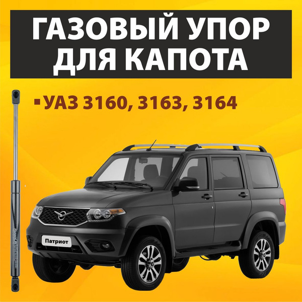 Пневмоупор (газовый упор / амортизатор) для капота моделей УАЗ 3160, 3163, 3164 RussoLift купить ...