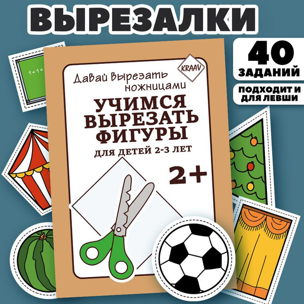 Развивающая игра для обучения навыка вырезания для дошкольников от 2 ...