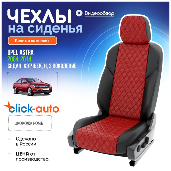 Чехлы на Опель Астра H из экокожи 2004-2014 Экокожа с ромбом Красный ...