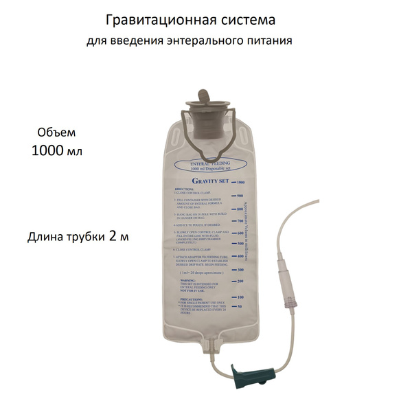 Система энтерального питания гравитационная с мешком 1000 мл - купить с ...