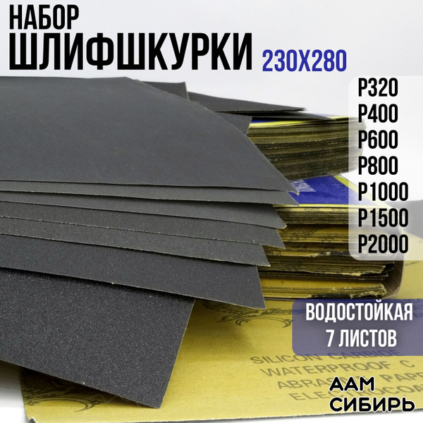 Лист шлифовальный/шкурка WATERPROOFLine 230 мм P320, P2000 Шлифмашина ...