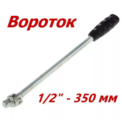 Вороток торцевых головок шарнирный 1/2" с ручкой 350 мм НИЗ 11874 ...