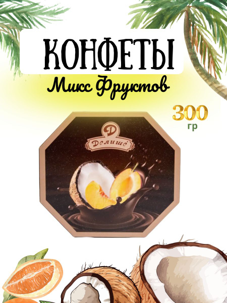 Конфеты "ДЕЛИШЕ" "Микс фрукты в шоколаде", п/п 300 гр - купить с ...