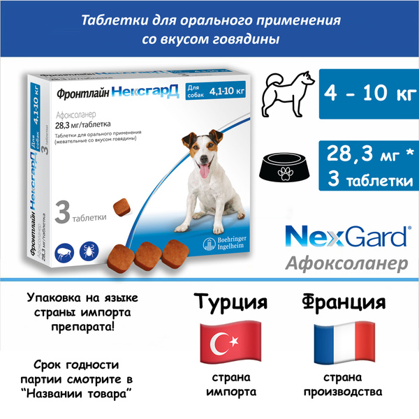Нексгард 3 таблетки для собак 4-10 кг (08/2025) купить на OZON по ...