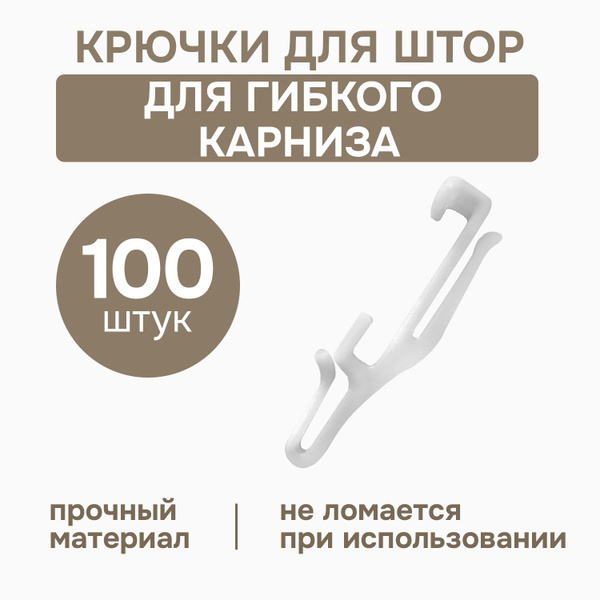 Крючки для штор для гибкого карниза Эскар, 100 шт. купить по низкой ...