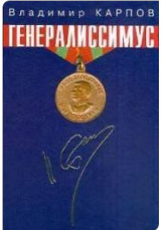 Генералиссимус | Карпов Владимир - купить с доставкой по выгодным ценам ...