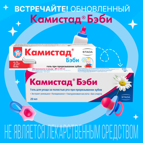 Камистад Бэби гель, 20 г - купить с доставкой по выгодным ценам в ...