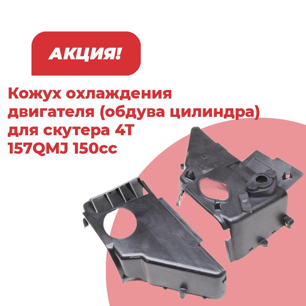 Кожух обдува цилиндра скутер 125-150сс - купить по низким ценам в ...