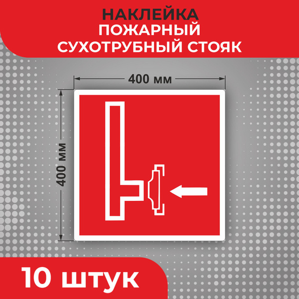 Характеристики Знак наклейка F08 Пожарный сухотрубный стояк 400 х 400