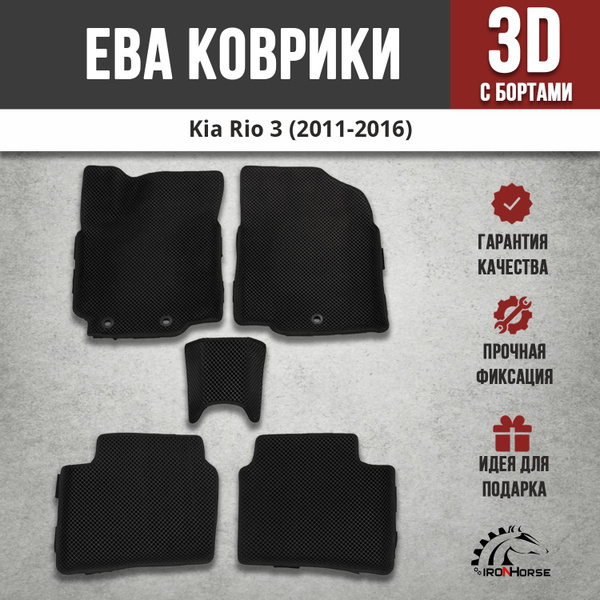EVA (EВА, ЭВА) коврики с бортами в салон автомобиля Киа Рио 3 / Kia Rio ...